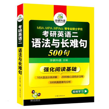 2023考研英语二语法与长难句 图书