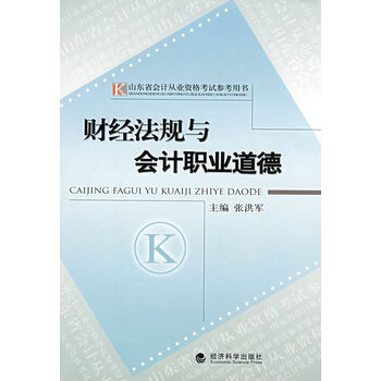 财经法规与会计职业道德--山东省会计从业资格考试参考用书