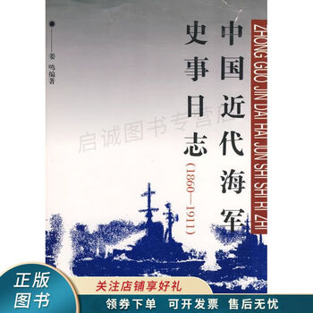 中国近代海军史事日志1860-1911 姜鸣