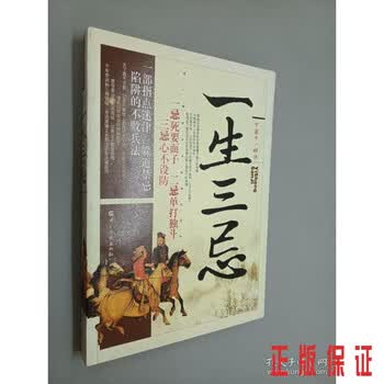 保证正版  可开发票！！一生三忌