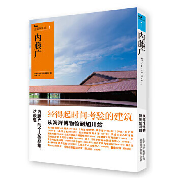 NA建筑家系列1:内藤广 日本日经BP社日经建筑,范唯