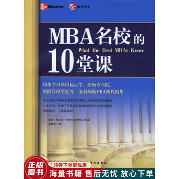MBA名校的10堂课