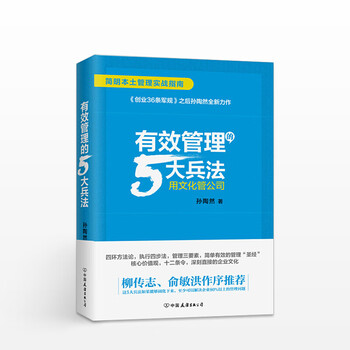 【正版书籍】有效管理的5大兵法