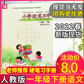 新版包邮】2022春一年级下册硬笔习字册人教版语文钢笔字帖描红书法练习册部编版课本同步铅笔临摹书写小学1年级下册字帖练字教辅