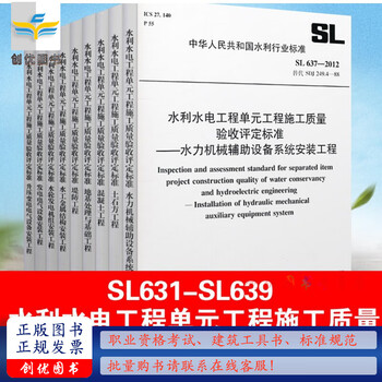 水利水电工程单元工程施工质量验收评定标准SL 631-9-2012套装9本