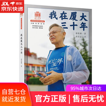 【正版图书】我在厦大三十年 潘维廉 厦门大学出版社