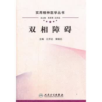 实用精神医学丛书·双相障碍【正版图书】