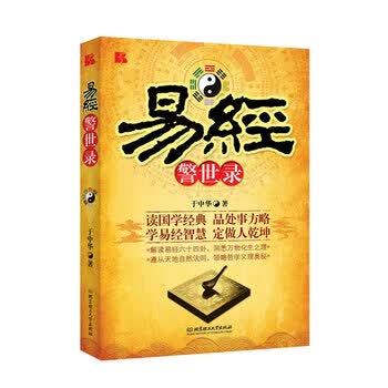 易经警世录【正版图书】
