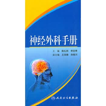 神经外科手册【正版图书】