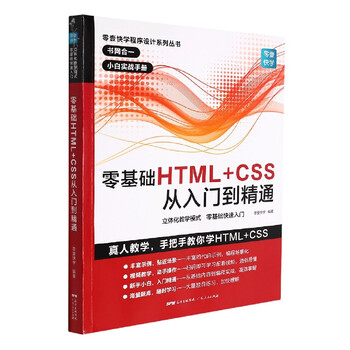 零基础HTML+CSS从入门到精通/零壹快学程序设计系列丛书