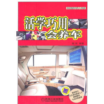 活学巧用会养车【正版图书】