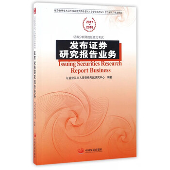 发布证券研究报告业务(2017-2018证券业从业人员专项业务类资格考试专业资格考试