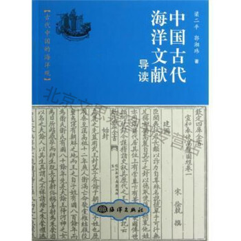 中国古代海洋文献导读(古代中国的海洋观)