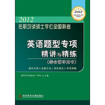 2012 在职攻读硕士学位全国联考  英语题型专项精讲与精练 （综合辅导用书）（预计6.18到货）李