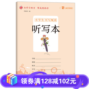 小学生书写规范一听写本正版 小学生书写规范 护眼听写本小学生好词好句摘抄本规范练习本书写一二三年级