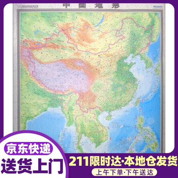 中华人民共和国和地形图 中国地图出版社 中国地图出版社