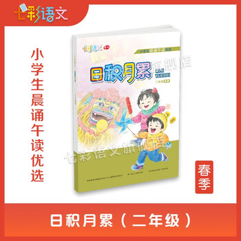二年级下册《日积月累》小学生晨诵午读优选读物 传统文化诗词童谣散文故事 每册12个单元 提升语文素养 积累好词好句好段 二年级下册
