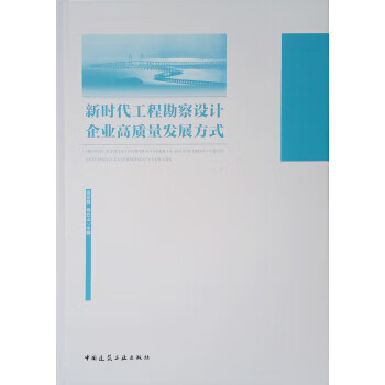 新时代工程勘察设计企业高质量发展方式【正版图书】