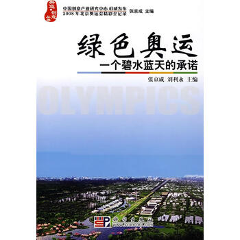 绿色奥运 一个碧水蓝天的承诺【正版图书】