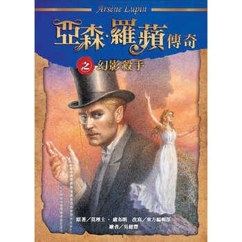 预售 莫理士-盧布朗 亞森羅蘋傳奇之幻影殺手 中国台湾東方