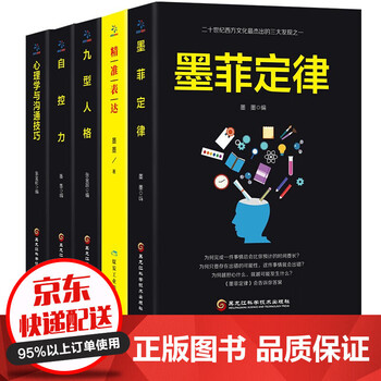 墨菲定律+精准表达+九型人格+自控力+心理学（套装全5册）