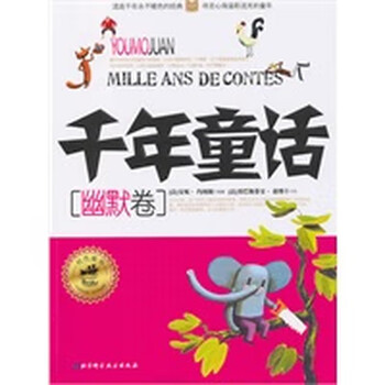 正版千年童话幽默卷套装书套装书