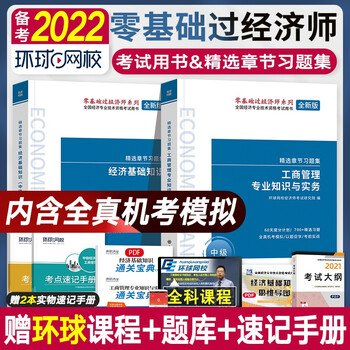 【备考2022】中级经济师2021教材辅导 环球网校60天过经济师精选章节习题集 工商管理4本套