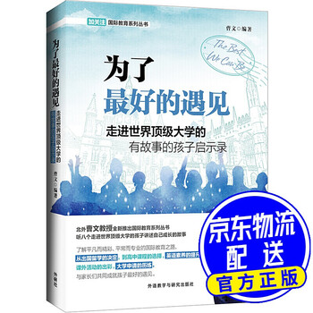 为了好的遇见 留学指南 走进世界大学的有故事的孩子启示录