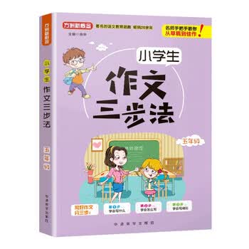 小学生作文三步法·五年级