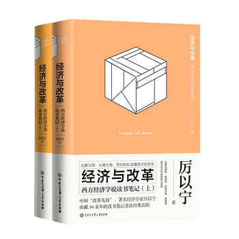 正版 经济与改革:西方经济学说读书笔记 9787520203395