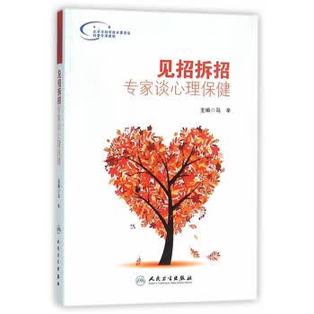 见招拆招专家谈心理保健【正版图书】