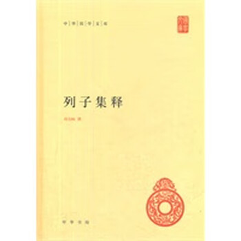 列子集释--中华国学文库 9787101085297 杨伯峻 撰 中华书局
