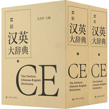世纪汉英大辞典(全2册) 图书