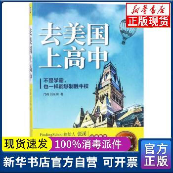 【新华书店】 去美国上高中邝薇机械工业出版社9787111586692留学指南 全新正版