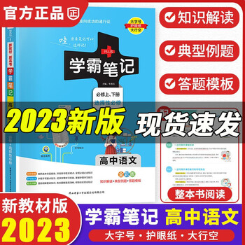 【新教材版】2023版学霸笔记高中高一高二高三高中教材知识点专项复习辅导书 高中语文 新教材版