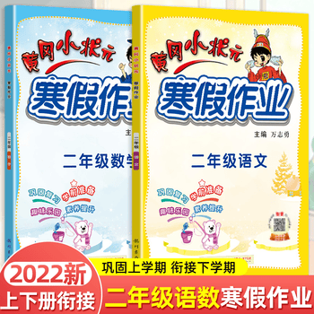 2022春黄冈小状元二年级寒假作业数学语文2本套装小学生2年级假期作业练习册
