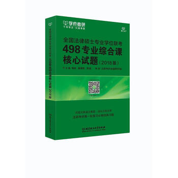RT正版 全国法律硕士专业学位联考498专业综合课核心试题:2018版9787568239851 梅