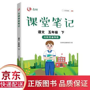 正版 2022新版课堂笔记  一二三四五六年级复习资料教材同步练习题册 人教版课本同步教材 五年级下册语文