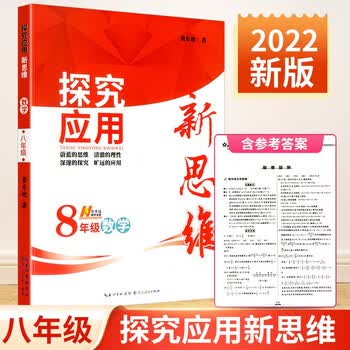 2022探究应用新思维八年级上下册通用版数学初二8同步练习册总复习资料辅导真题训练 培优辅导提高试题解析新思维
