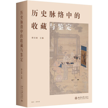 历史脉络中的收藏与鉴定 薛龙春 编 外国哲学艺术 9787301314418