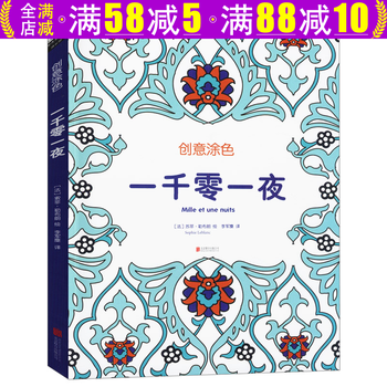 【包邮】成人画画彩铅解压减压涂色书 创意涂色：一千零一夜