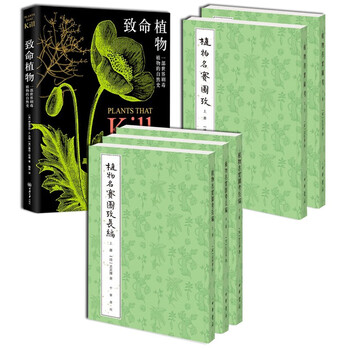 正版全6册 植物名实图考+植物名实图考长编 吴其濬著 中华书局+致命植物 伊利沙白 丹西 桑尼 拉森