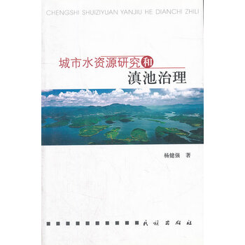 城市水资源研究和滇池治理【正版图书】