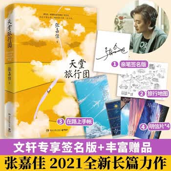 让我留在你身边 张嘉佳的书 另著《从你的全世界路过》《云边有个小卖部》 天堂旅行团