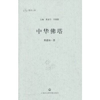 中华佛塔 释惠如