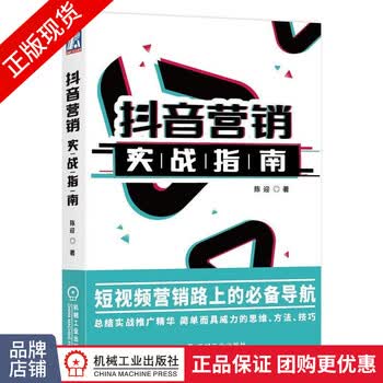 正版包邮 抖音营销实战指南8060382