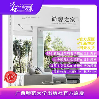 【当天发】【官方原版全新塑封当天发货】简奢之家 现代简约轻奢华现代奢华风格 现代极简 现代轻奢 台式新简约 现代简奢 宅在台湾  别墅住宅公寓室内装饰
