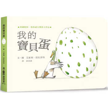 预售 埃米莉．葛拉菲特 我的宝贝蛋（二版） 小鲁文化