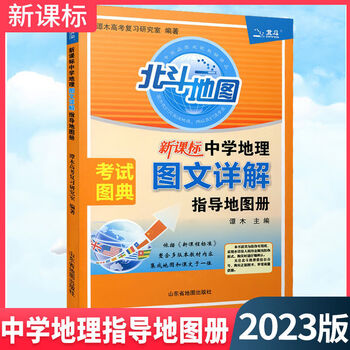 地图中学地理图文详解高中区域地理地图册新高考中国世界地图 无赠品 区域地理（新教材新高考）