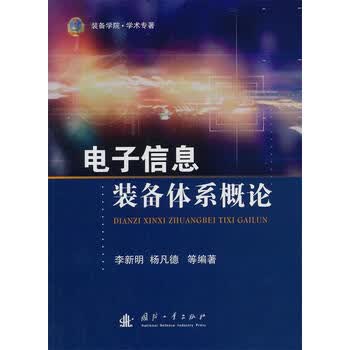 电子信息装备体系概论 李新明, 杨凡德等编著